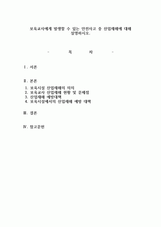 202302해업)2201 보육교사에게 발생할 수 있는 안전사고 중 산업재해에 대해 설명하시오