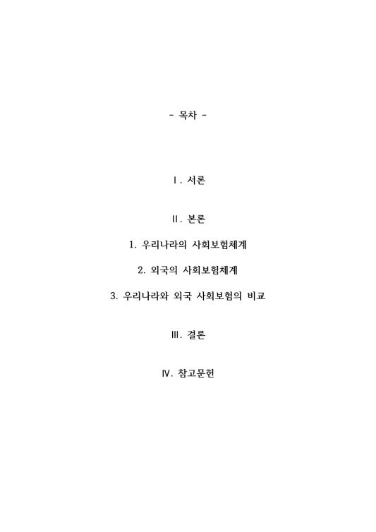 우리나라의 사회보험과 외국1_2나라선정의 사회보험을