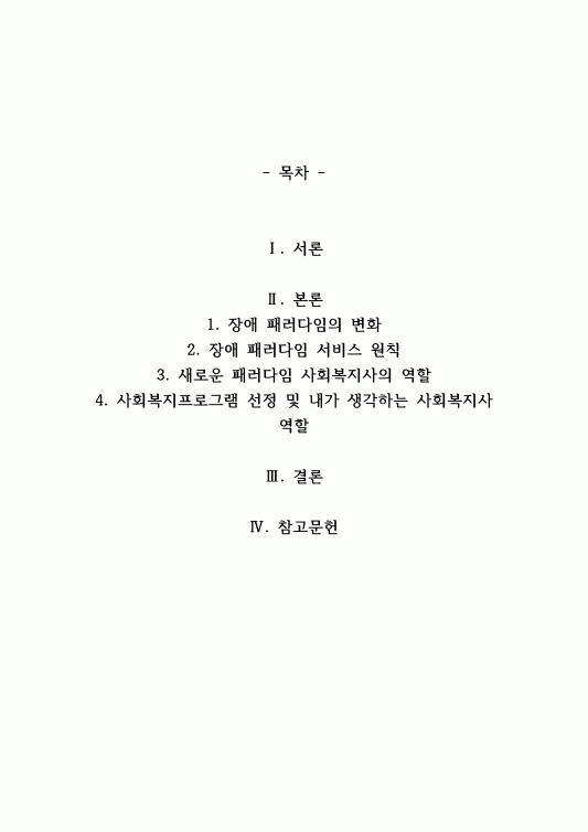 장애패러다임의 변화에 따른 사회복지사의 역할 세계적으로