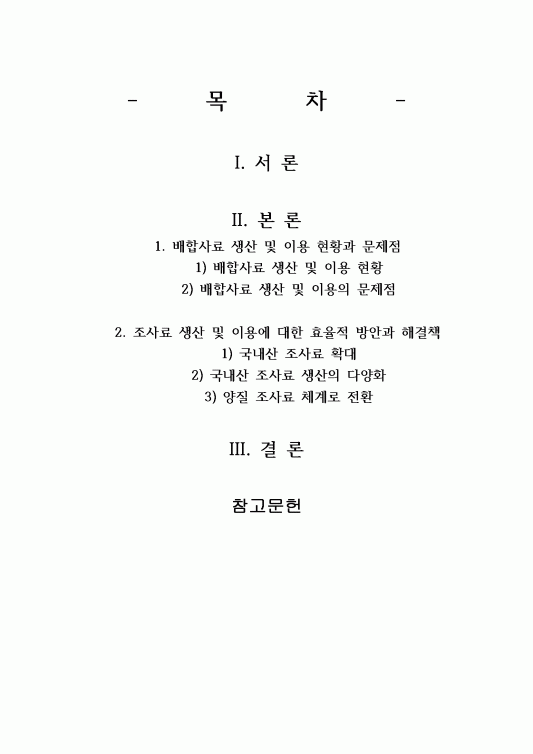농학4_동물사료학