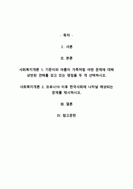 사회복지개론 기말 1 기준이와 아름이 가족처럼 어떤 문제에 대해 상반