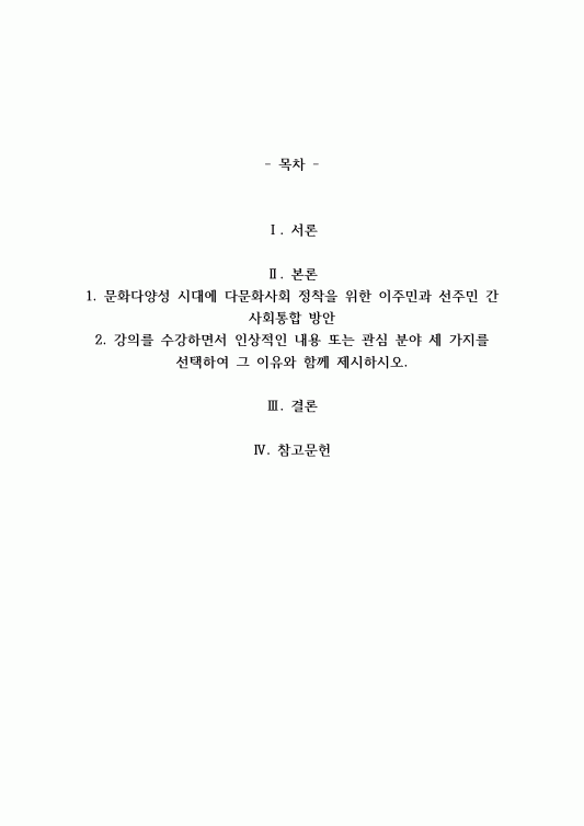 사회복지와문화다양성 4 1 문화다양성 시대에 다문화사회 정착을 위한