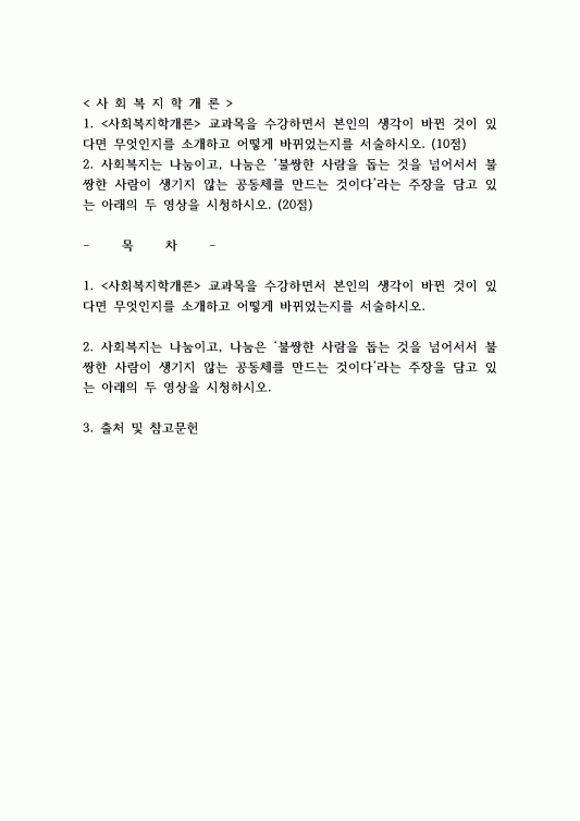 사회복지학개론-교과목을 수강하면서 본인의 생각이 바뀐 것이