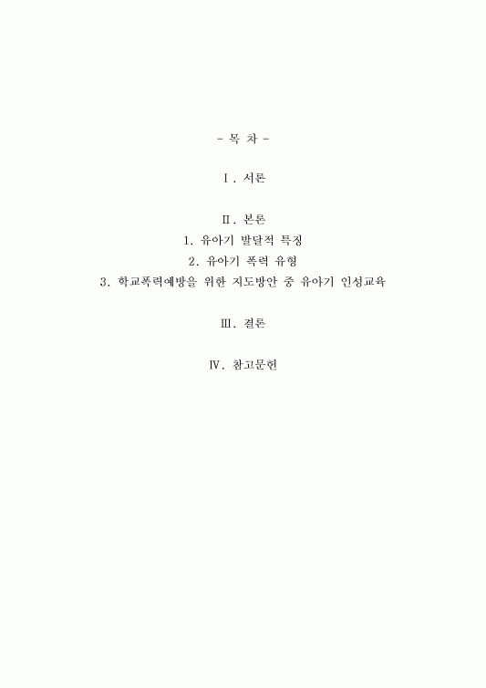 학교폭력예방및학생의이해, B형 유아기 발달적 특성을 설명하고, 학교폭