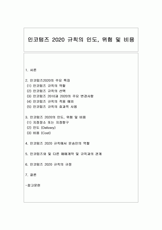 [무역학] 인코텀즈 2020 규칙의 인도, 위험 및 비용