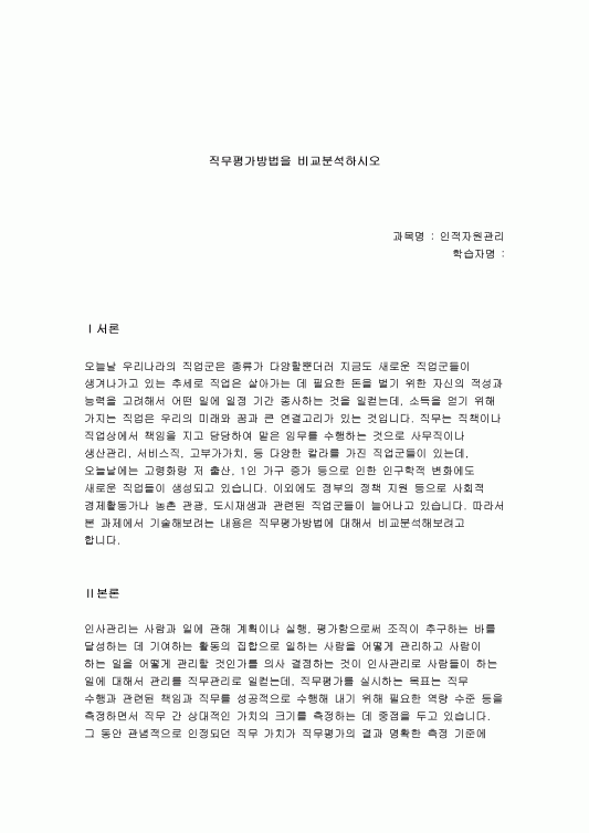 직무평가방법을 비교분석하시오