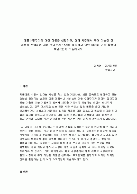 제품수명주기에 대한 이론을 설명하고, 현재 시장에서 구매 가능한 한 제품을 선택하여 제품 수명주기 단계를 파악하고 어떤 마케팅 전략 활용이 효율적인지 기술하시오.