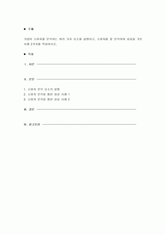 기업이 소비자를 분석하는 여러 가지 요소를 설명하고, 소비자를 잘 분석하여 성공을 거둔 사례 2가지를 작성하시오.