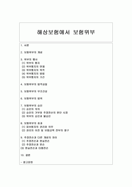 [무역보험] 해상보험에서의 보험위부(영국해상보험법)