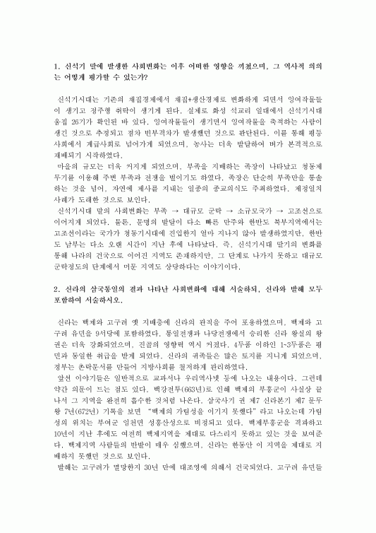1. 신석기 말에 발생한 사회변화는 이후 어떠한 영향을 끼쳤으며, 그 역사적 의의는 어떻게 평가할 수 있는가?