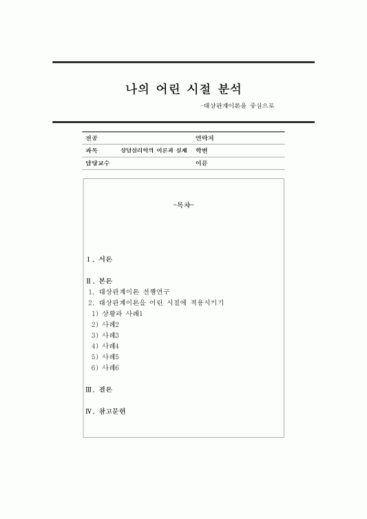 나의 어린 시절 분석 - 대상관계이론을 중심으로