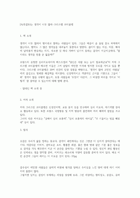 [독후감]나는 생각이 너무 많아-크리스텔 프티콜렝