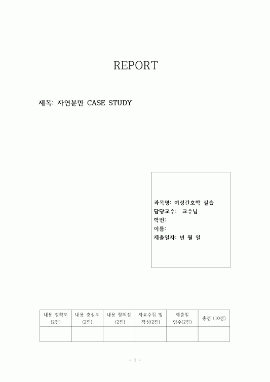 자연분만 CASE STUDY 틀