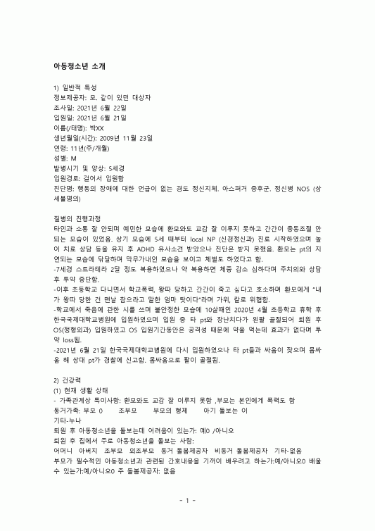 아스퍼거 증후군 (Asperger Disorder) 케이스,간호과정