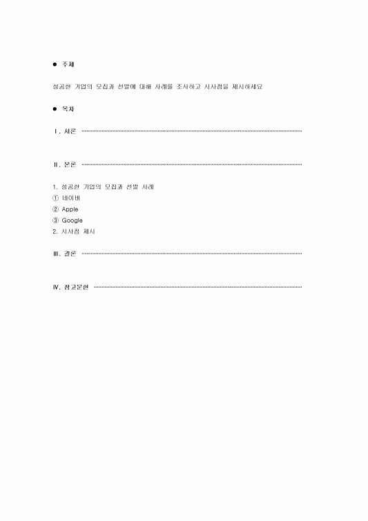 성공한 기업의 모집과 선발에 대해 사례를 조사하고 시사점을 제시하세요