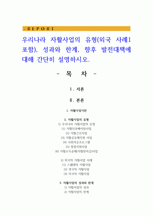 우리나라 자활사업의 유형(외국 사례1 포함), 성과와 한계, 향후 발전대책에 대해 간단히 설명하시오.