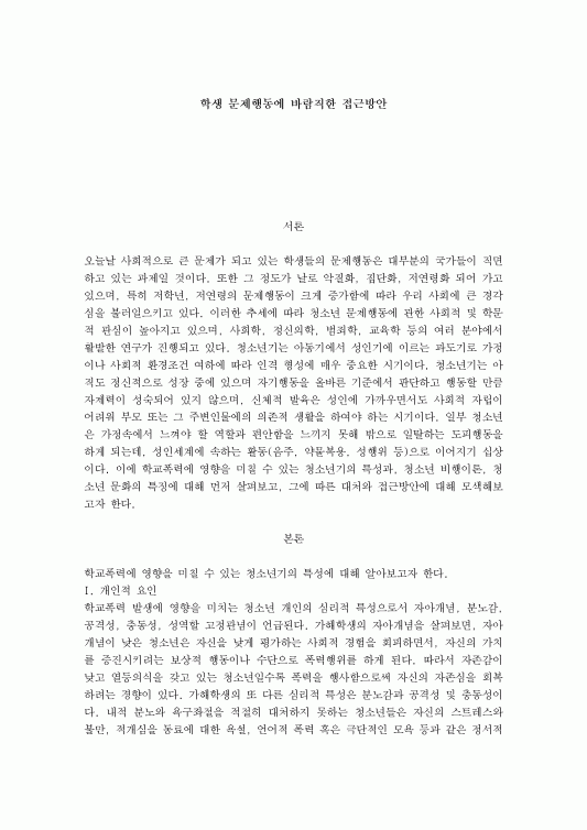 _학생문제행동에 대한 접근방안