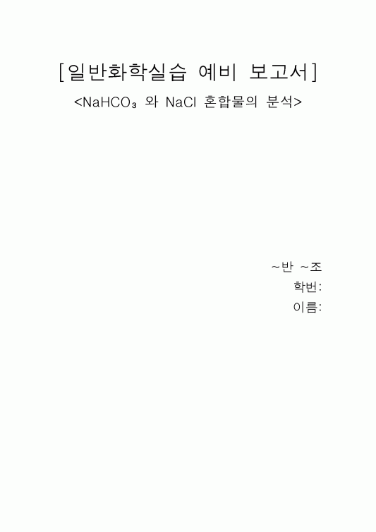 NaHCO₃와 NaCl 혼합물의 분석 예비 레포트+ 결과레포트