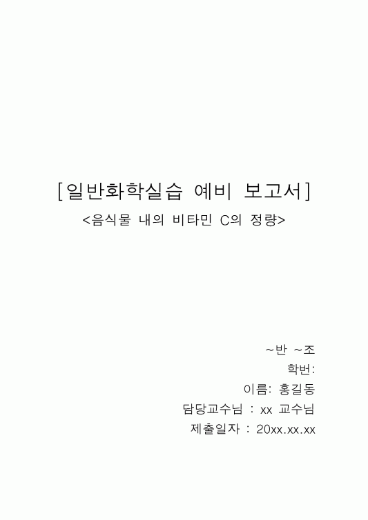 음식물 내의 비타민 C의 정량 예비레포트 + 결과레포트
