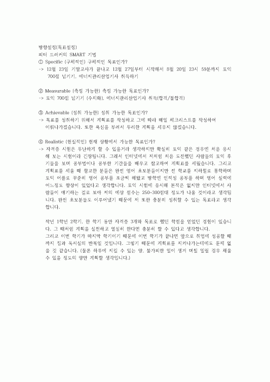 셀프리더십 방향, 목표설정(피터 드러커 SMART 기법) 레포트