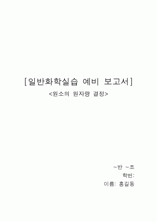 원소의 원자량 결정 예비 레포트 + 결과 레포트