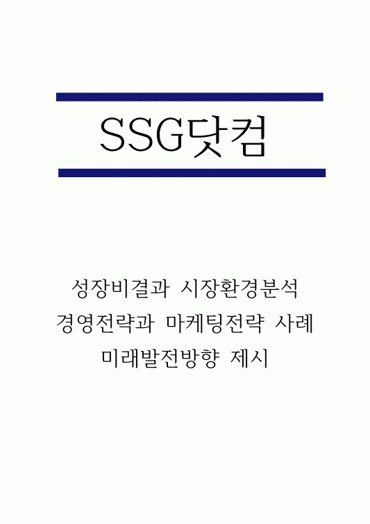 SSG닷컴 성장비결과 시장환경분석 / SSG닷컴 경영전략과 마케팅전략 사례 / SSG닷컴 미래발전방향 제시