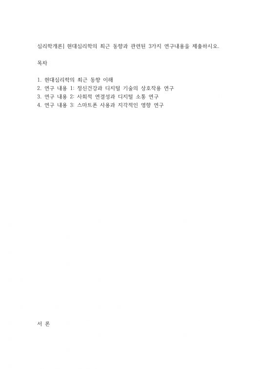 심리학개론] 현대심리학의 최근 동향과 관련된 3가지 연구내용을 제출하시오