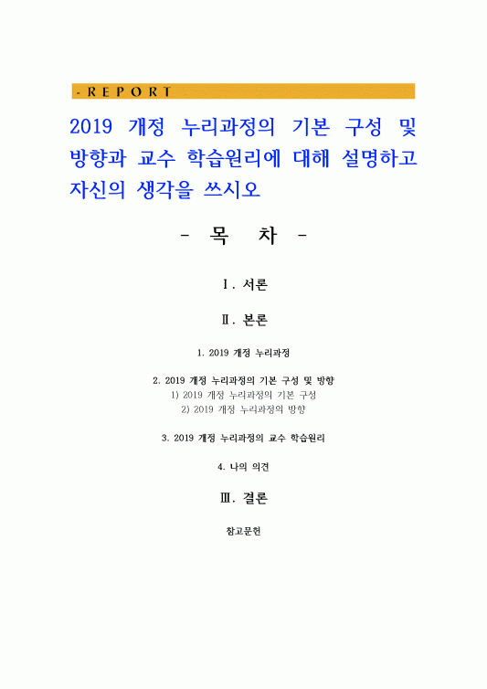2019 개정 누리과정의 기본 구성 및 방향과 교수 학습원리에 대해 설명하고 자신의 생각을 쓰시오