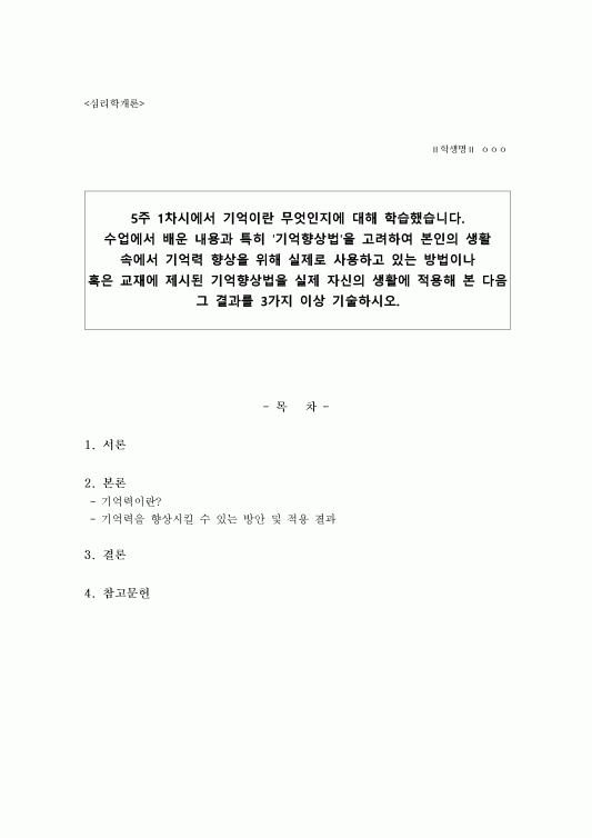 5주 1차시에서 기억이란 무엇인지에 대해 학습했습니다. 수업에서 배운 내용과 특히 기억향상법을 고려하여 본인의 생활 속에서 기억력 향상을 위해 실제로 사용하고 있는 방법이나 혹은 교재에 제시된 기억향상법을 실제 자신의 생활에 적용해 본 다음 그 결과를 3가지 이상 기술하시오.