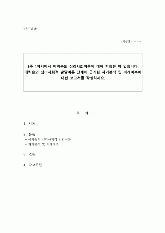 3주 1차시에서 에릭슨의 심리사회이론에 대해 학습한 바 있습니다. 에릭슨의 심리사회적 발달이론 단계에 근거한 자기분석 및 미래예측에 대한 보고서를 작성하세요.