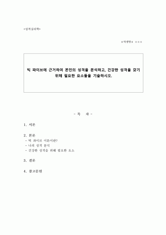 빅 파이브에 근거하여 본인의 성격을 분석하고, 건강한 성격을 갖기 위해 필요한 요소들을 기술하시오.
