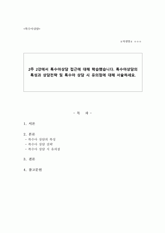 2주 2강에서 특수아상담 접근에 대해 학습했습니다. 특수아상담의 특성과 상담전략 및 특수아 상담 시 유의점에 대해 서술하세요.