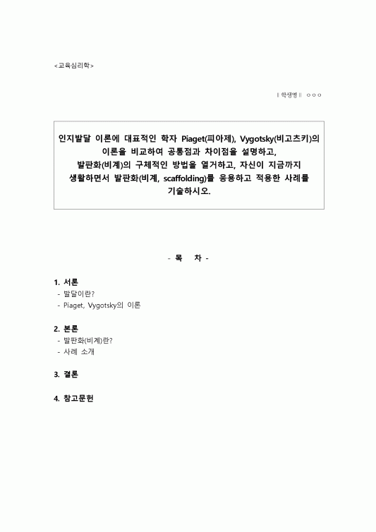 인지발달 이론에 대표적인 학자 Piaget(피아제), Vygotsky(비고츠키)의 이론을 비교하여 공통점과 차이점을 설명하고, 발판화(비계)의 구체적인 방법을 열거하고, 자신이 지금까지 생활하면서 발판화(비계, scaffolding)를 응용하고 적용한 사례를 기술하시오.