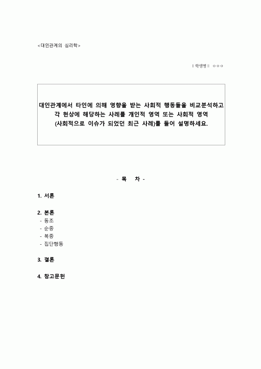 대인관계에서 타인에 의해 영향을 받는 사회적 행동들을 비교분석하고 각 현상에 해당하는 사례를 개인적 영역 또는 사회적 영역 (사회적으로 이슈가 되었던 최근 사례)를 들어 설명하세요.