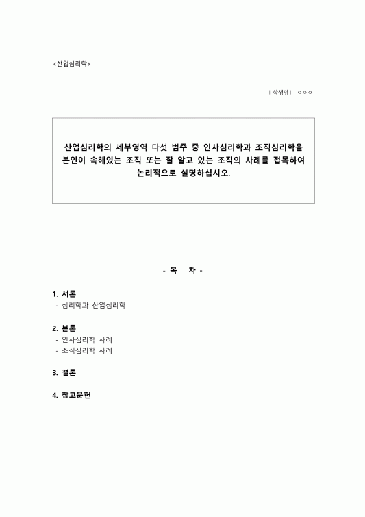 산업심리학의 세부영역 다섯 범주 중 인사심리학과 조직심리학을 본인이 속해있는 조직 또는 잘 알고 있는 조직의 사례를 접목하여 논리적으로 설명하십시오.