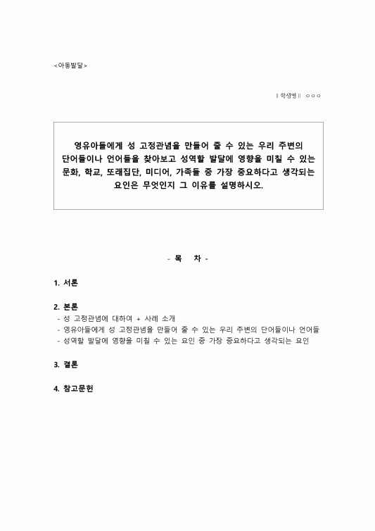 영유아들에게 성 고정관념을 만들어 줄 수 있는 우리 주변의 단어들이나 언어들을 찾아보고 성역할 발달에 영향을 미칠 수 있는 문화, 학교, 또래집단, 미디어, 가족들 중 가장 중요하다고 생각되는 요인은 무엇인지 그 이유를 설명하시오.
