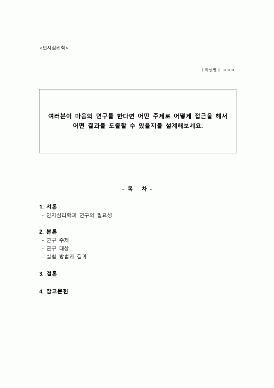[A]여러분이 마음의 연구를 한다면 어떤 주제로 어떻게 접근을 해서 어떤 결과를 도출할 수 있을지를 설계해보세요.