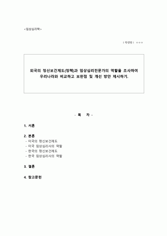 [A]외국의 정신보건제도(정책)과 임상심리전문가의 역할을 조사하여 우리나라와 비교하고 보완점 및 개선 방안 제시하기.