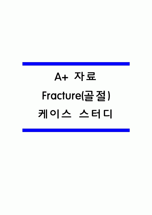 자료 성인간호학 Fracture(골절) Case Study(간호진단5개)(간호과정5개)