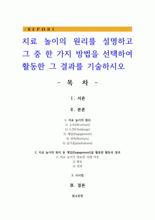 치료 놀이의 원리를 설명하고 그 중 한 가지 방법을 선택하여 활동한 그 결과를 기술하시오
