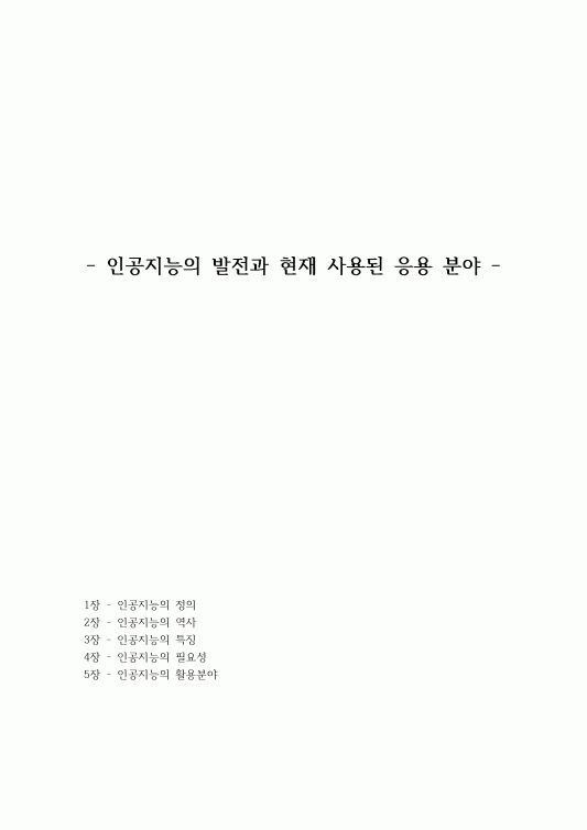 [공학 레포트] 인공지능의 발전과 현재 사용된 응용 분야 - 정의, 역사, 특징, 필요성, 활용분야
