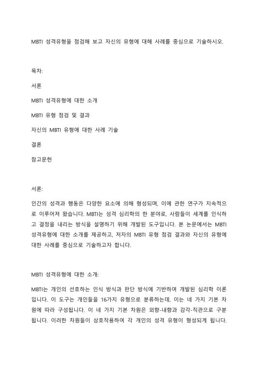 MBTI 성격유형을 점검해 보고 자신의 유형에 대해 사례를 중심으로 기술하시오.