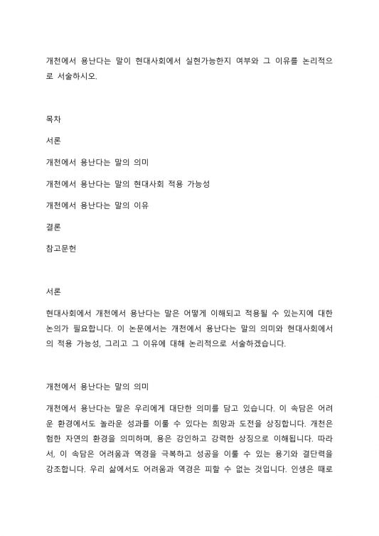 개천에서 용난다는 말이 현대사회에서 실현가능한지 여부와 그 이유를 논리적으로 서술하시오.