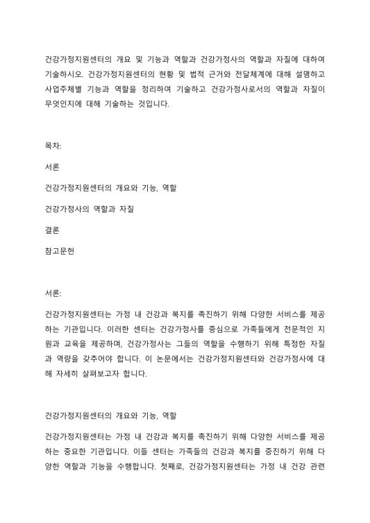 건강가정지원센터의 개요 및 기능과 역할과 건강가정사의 역할과 자질에 대하여 기술하시오. 건강가정지원센터의 현황 및 법적 근거와 전달체계에 대해 설명하고 사업주체별 기능과 역할을 정리하여 기술하고 건강가정사로서의 역할과 자질이 무엇인지에 대해 기술하는 것입니다.