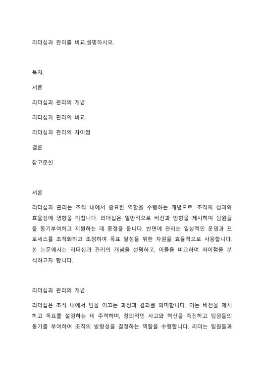 리더십과 관리룰 비교.설명하시오.