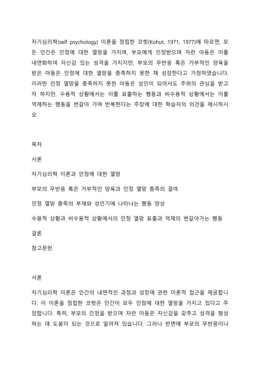 모든 인간은 인정에 대한 열망을 가지며, 부모에게 인정받으며 자란 아동은 이를 내면화하여 자신감 있는 성격을 가지지만, 부모의 무반응 혹은 거부적인 양육을 받은 아동은 인정에 대한 열망을 충족하지 못한 채 성장한다고 가정하였습니다. 이러한 인정 열망을 충족하지 못한 아동은 성인이 되어서도