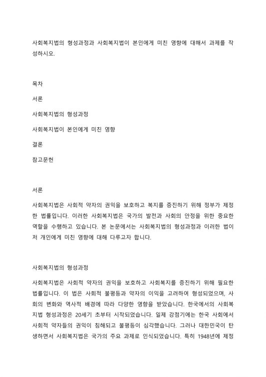 사회복지법의 형성과정과 사회복지법이 본인에게 미친 영향에 대해서 과제를 작성하시오.