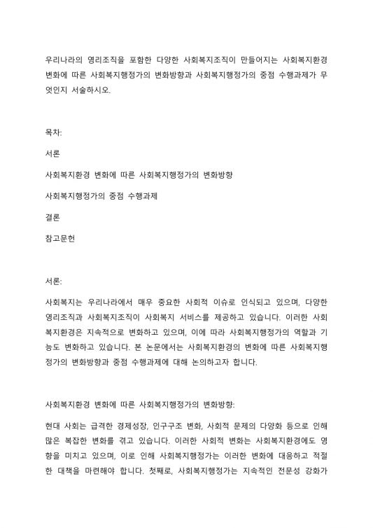 우리나라의 영리조직을 포함한 다양한 사회복지조직이 만들어지는 사회복지환경 변화에 따른 사회복지행정가의 변화방향과 사회복지행정가의 중점 수행과제가 무엇인지 서술하시오.