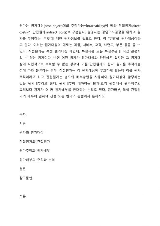 원가는 원가대상(cost object)에의 추적가능성(traceability)에 따라 직접원가(direct costs)와 간접원가(indirect costs)로 구분된다. 경영자는 경영의사결정을 위하여 원가를 부담하는 무엇에 대한 원가정보를 필요로 한다. 이 무엇을 원가대상이라고 한다.