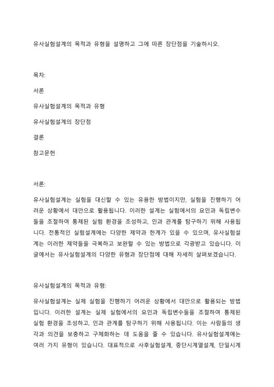 유사실험설계의 목적과 유형을 설명하고 그에 따른 장단점을 기술하시오.
